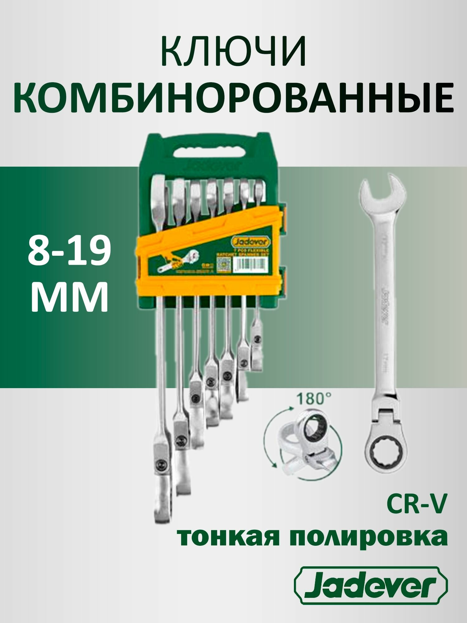 Набор ключей комбинированных гибких с трещеткой 8-19мм 7 шт JADEVER JDSP5207