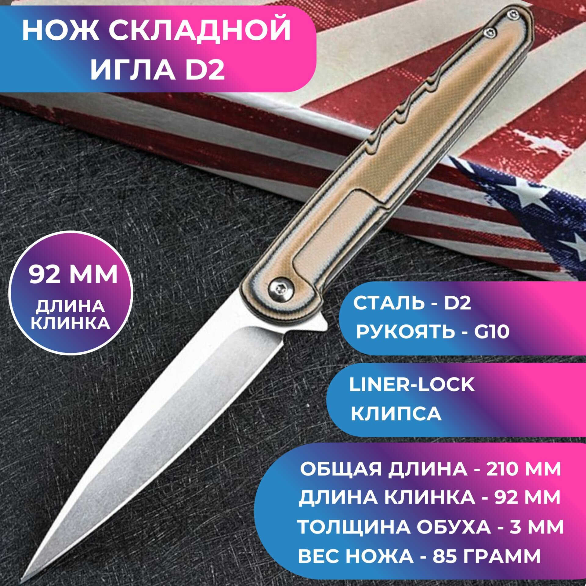 Нож складной MIRCO игла, Сталь D2, Бежевая рукоять G10