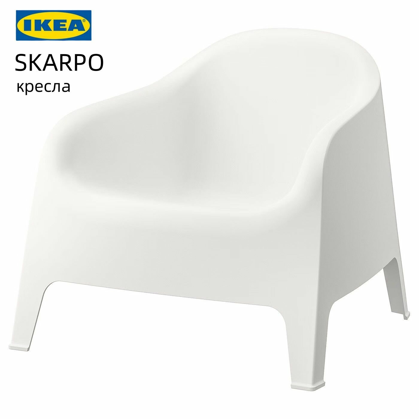 IKEA Кресло скарпо