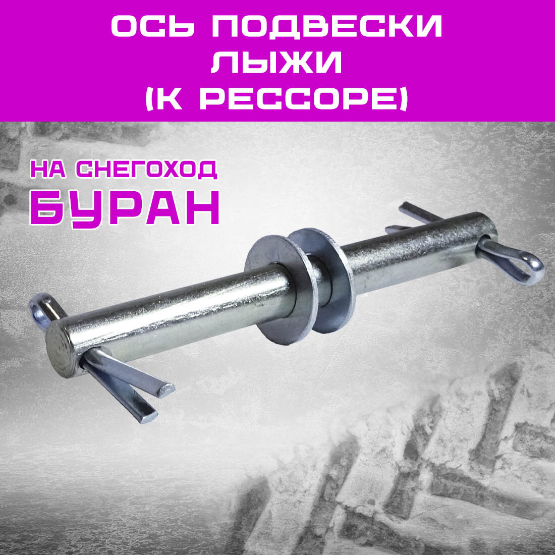 Ось подвески лыжи, к рессоре, для снегохода "Буран", стальная