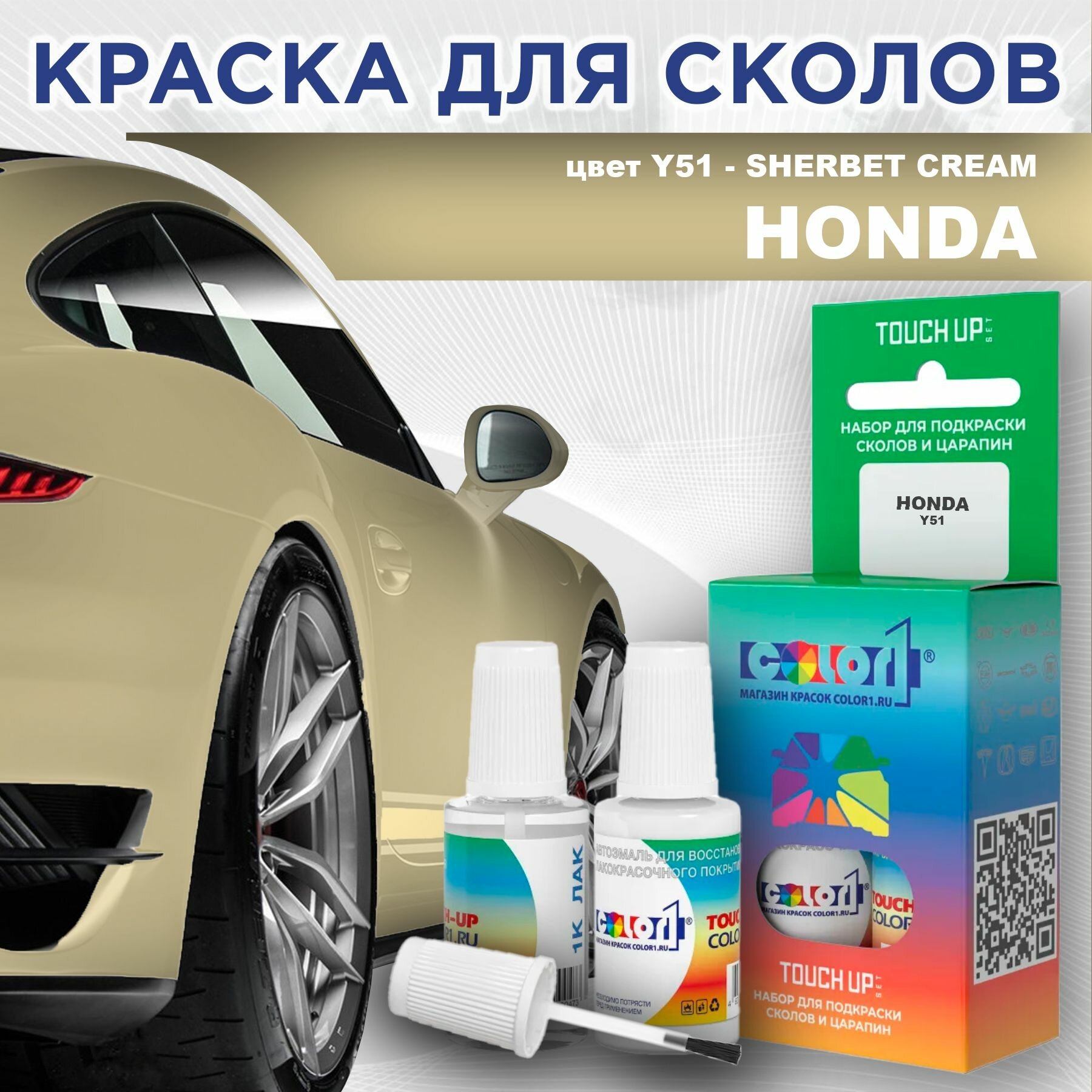 Краска для сколов во флаконе с кисточкой COLOR1 для HONDA - SHERBET CREAM, цвет Y51