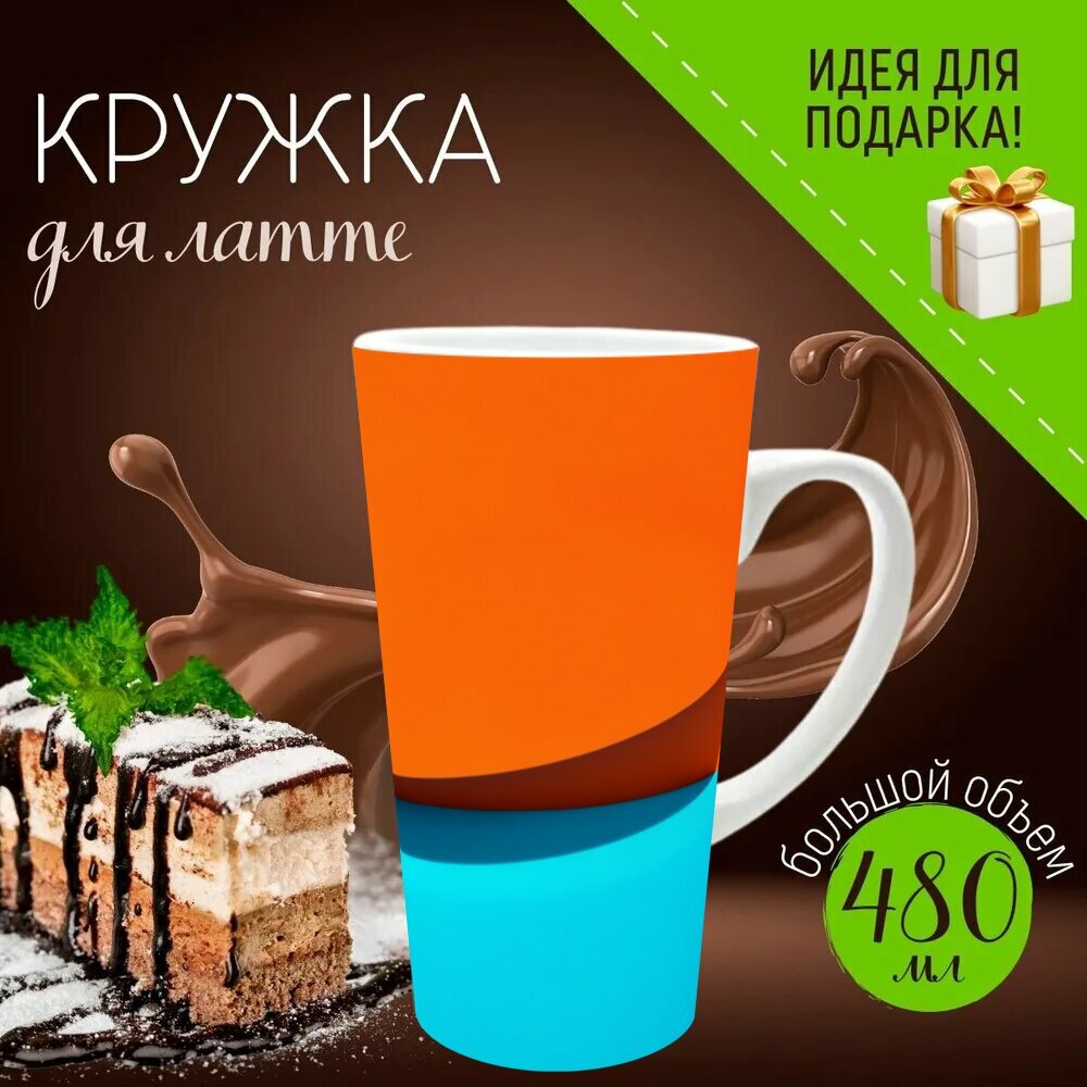 Кружка латте керамическая большая для чая и кофе с прикольным принтом "Оранжевый цвет: контраст оранжевого и синего на фоне абстрактной формы представляет динамику и." 500 мл.