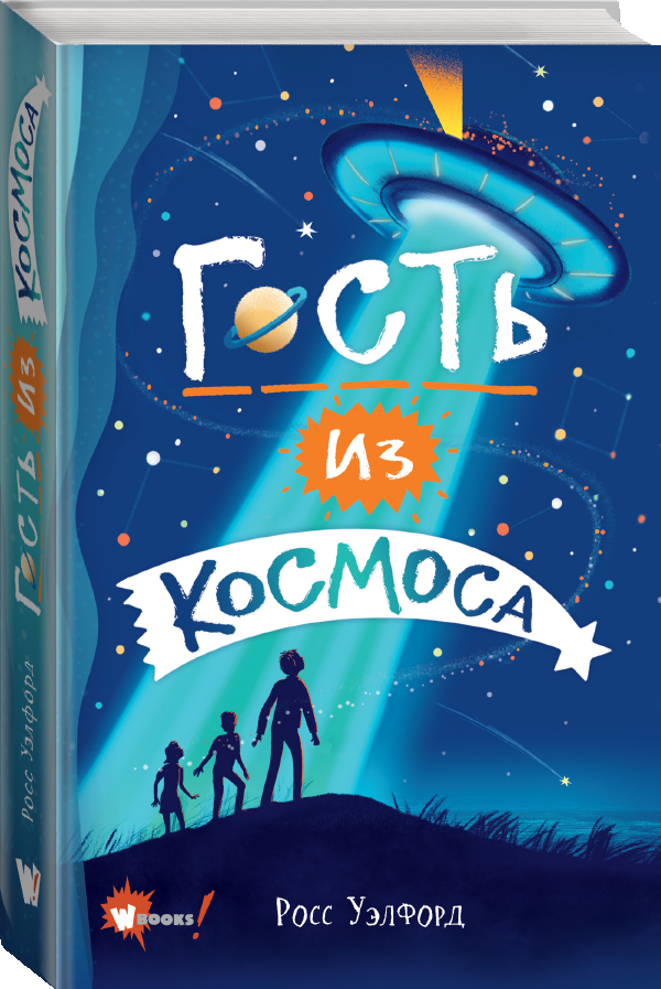 Гость из космоса Уэлфорд Р.