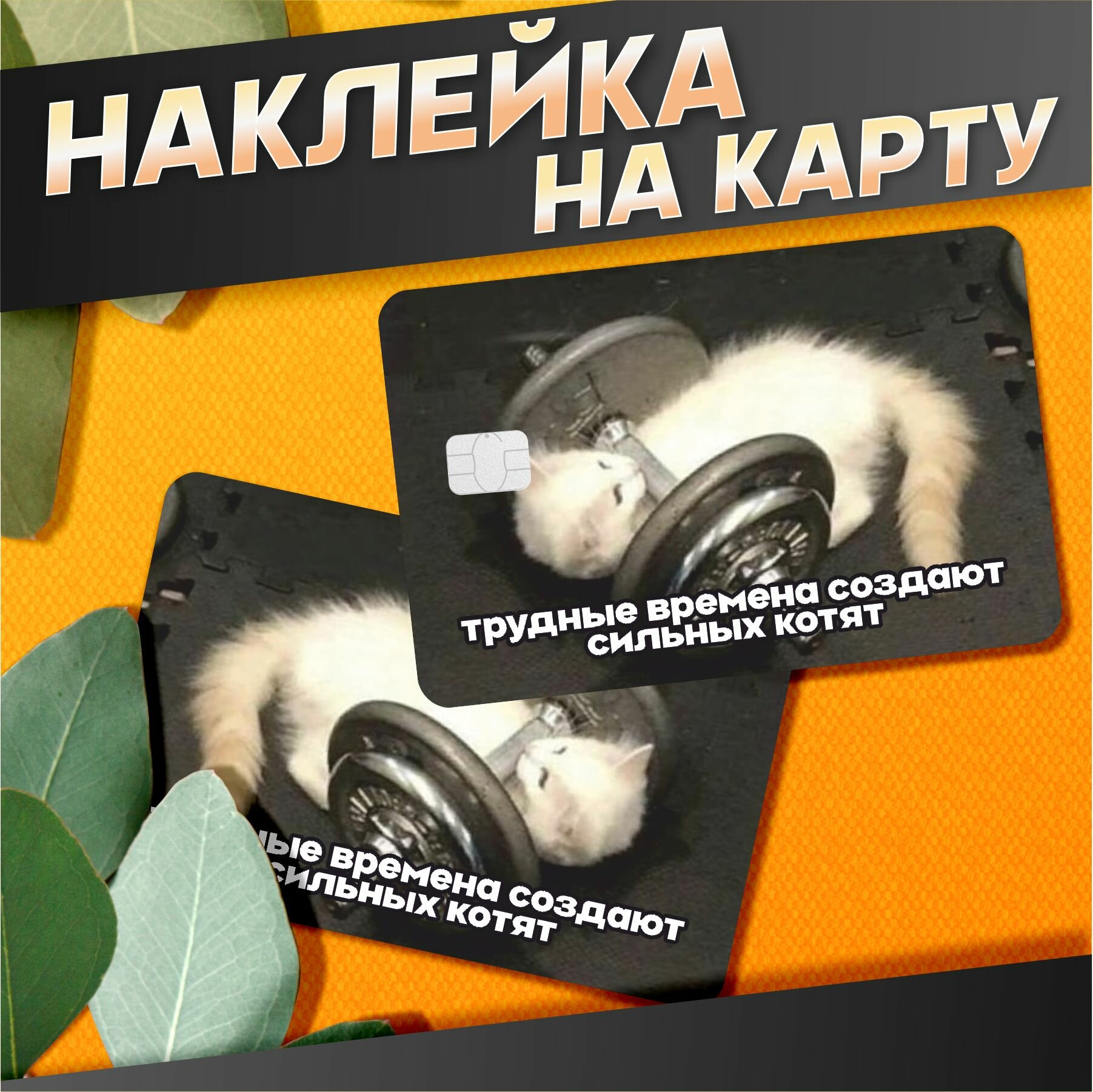 Наклейка на карту банковскую трудные времена создают сильных