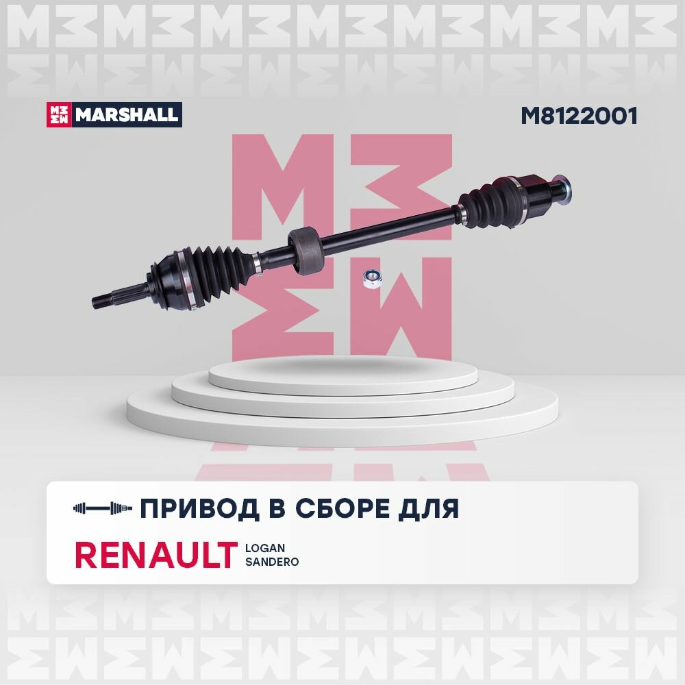 Привод в сборе правый без Renault Logan Sandero MARSHALL M8122001