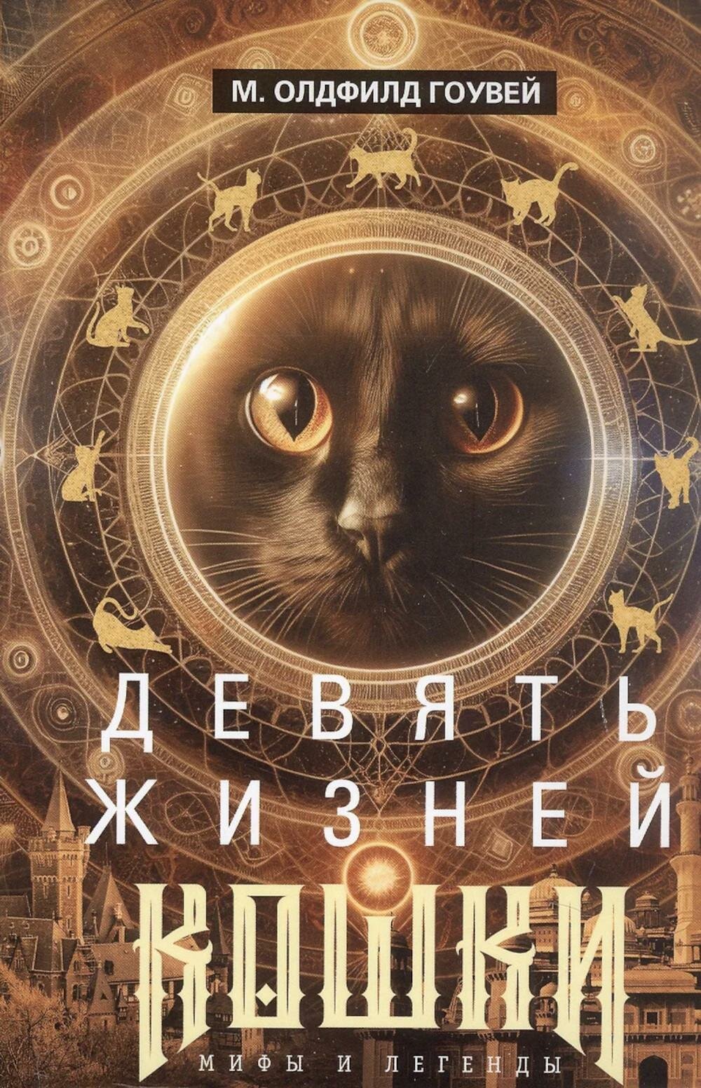 Девять жизней кошки. Мифы и легенды. Гоувей М. О. Центрполиграф