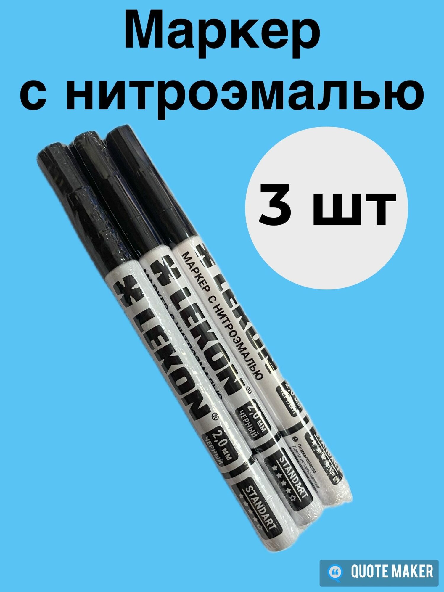 Маркер с нитроэмалью черный, 3 шт