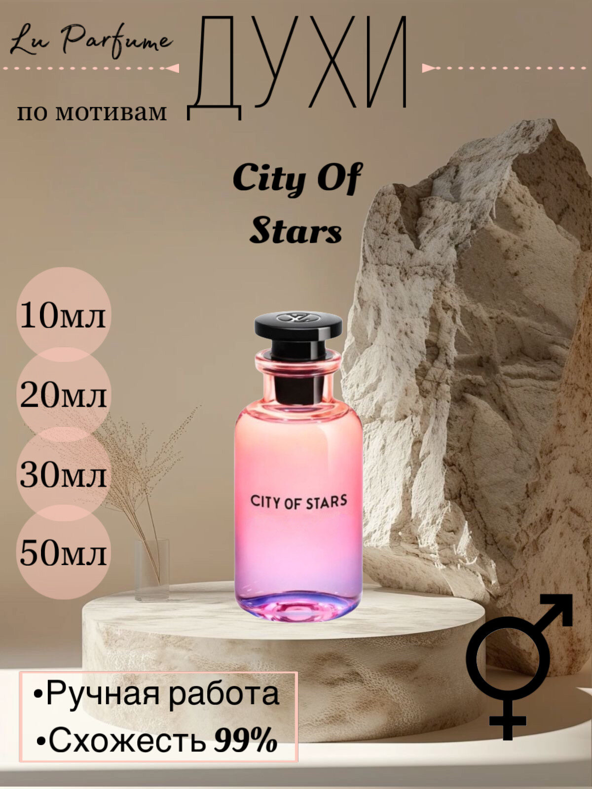 Духи по мотивам City of Stars унисекс