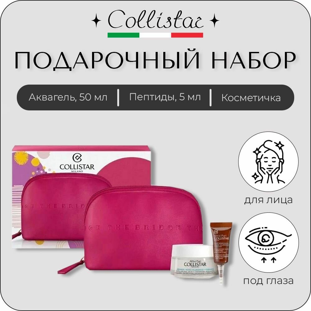 Collistar - Набор: Аквагель 50 мл + Гиалуроновая кислота для контура глаз - Пептиды 5 мл + Косметичка