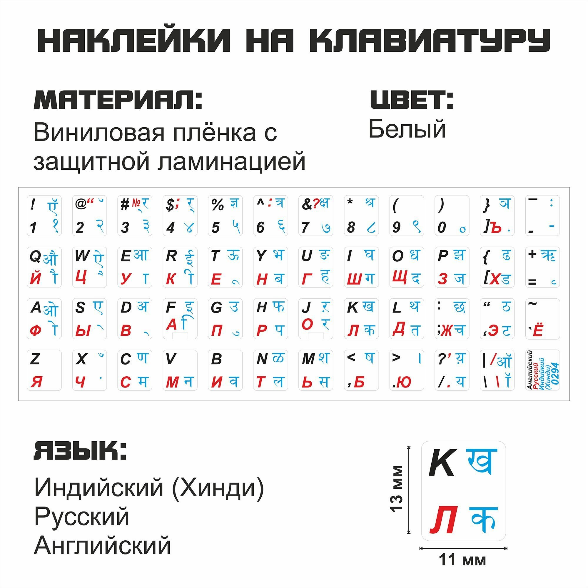 Индийский (Хинди), английский, русский наклейки на клавиатуру для ноутбука, настольного компьютера, клавиатуры 11x13 мм
