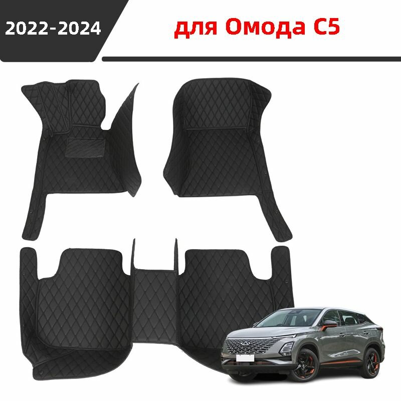 Для Омода C5 2022 22023 2024 используются автомобильные коврики из водонепроницаемого и износостойкого кожаного материала для защиты салона автомобиля.