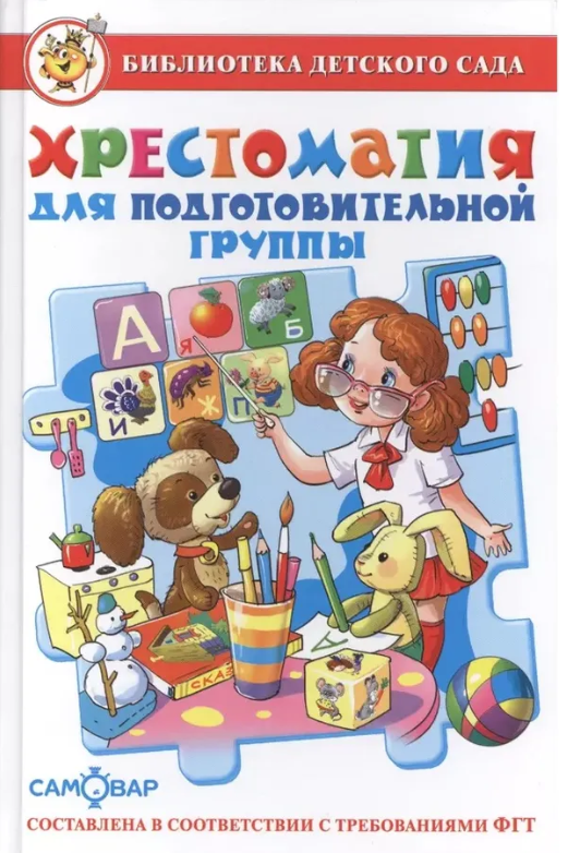 БибДетСада(Самовар) Хрестоматия д/подготов. группы (сост. Юдаева М. В.) ФГОС до