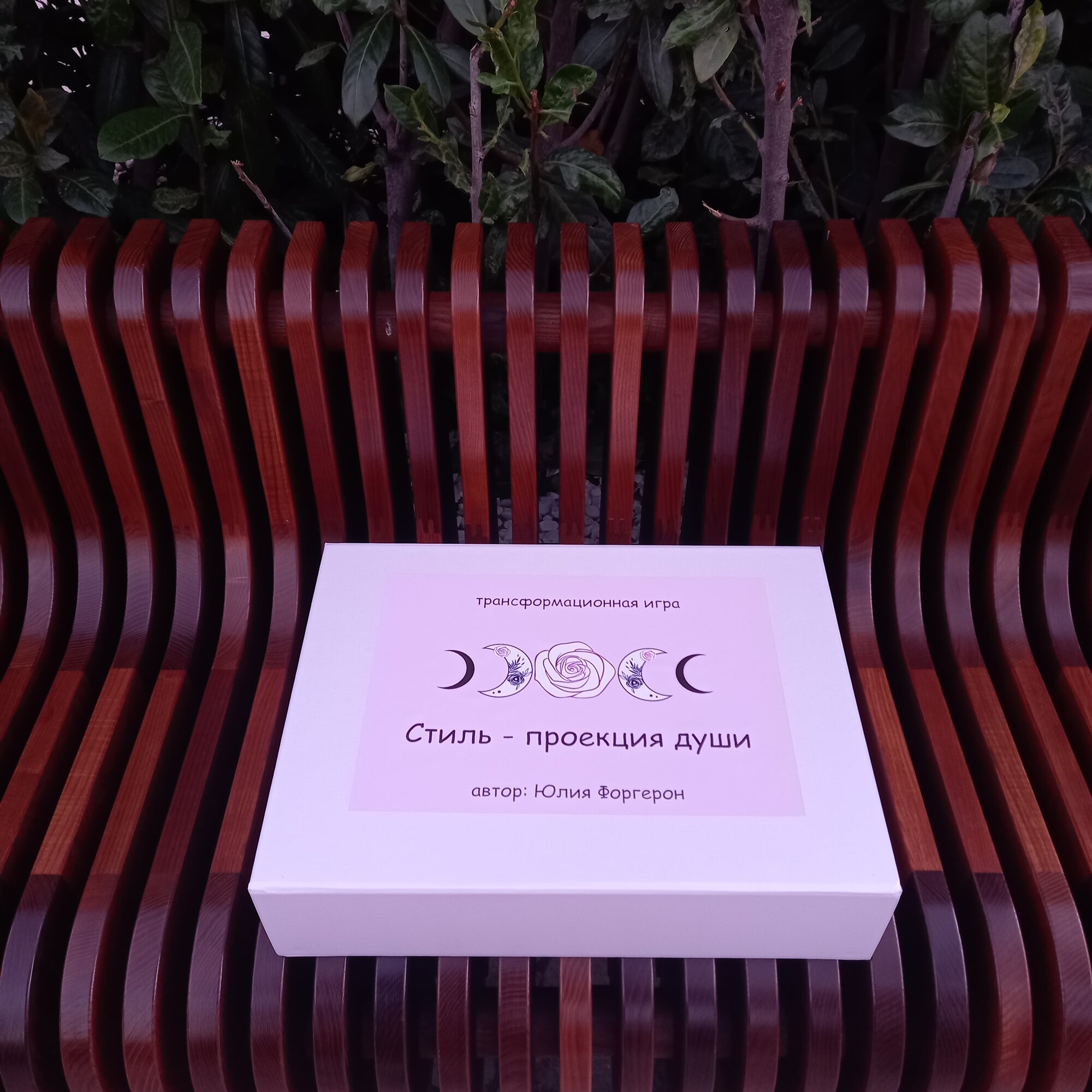 Трансформационная игра "Стиль - проекция души", для поиска своего стиля