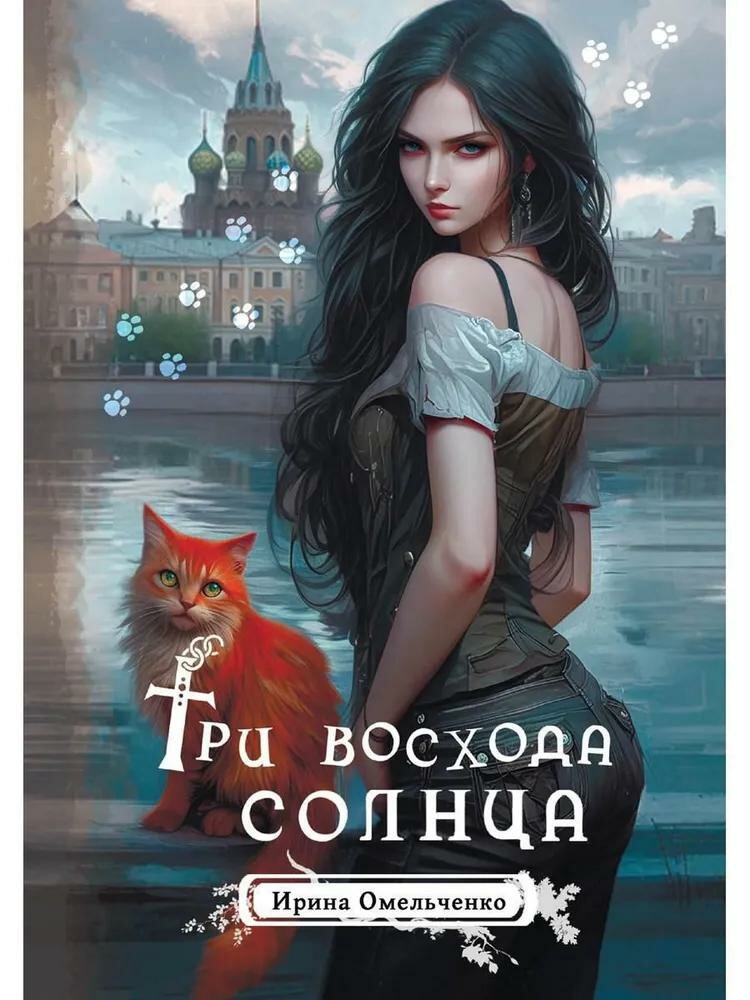 Книга RUGRAM_Publishing Три восхода солнца. Омельченко И, 2024