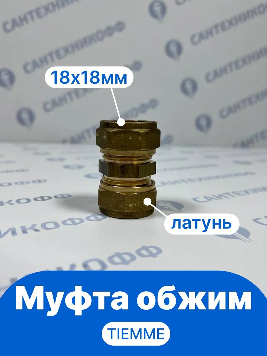 Муфта обжим TIEMME 18х18 (1100005)