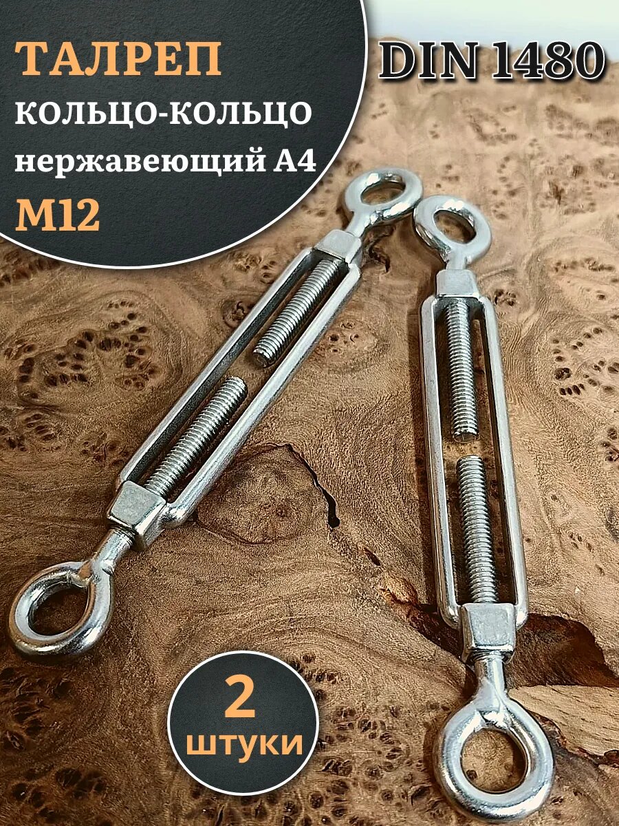 Талреп кольцо-кольцо нержавеющий А4 М12 DIN1480, 2 шт.