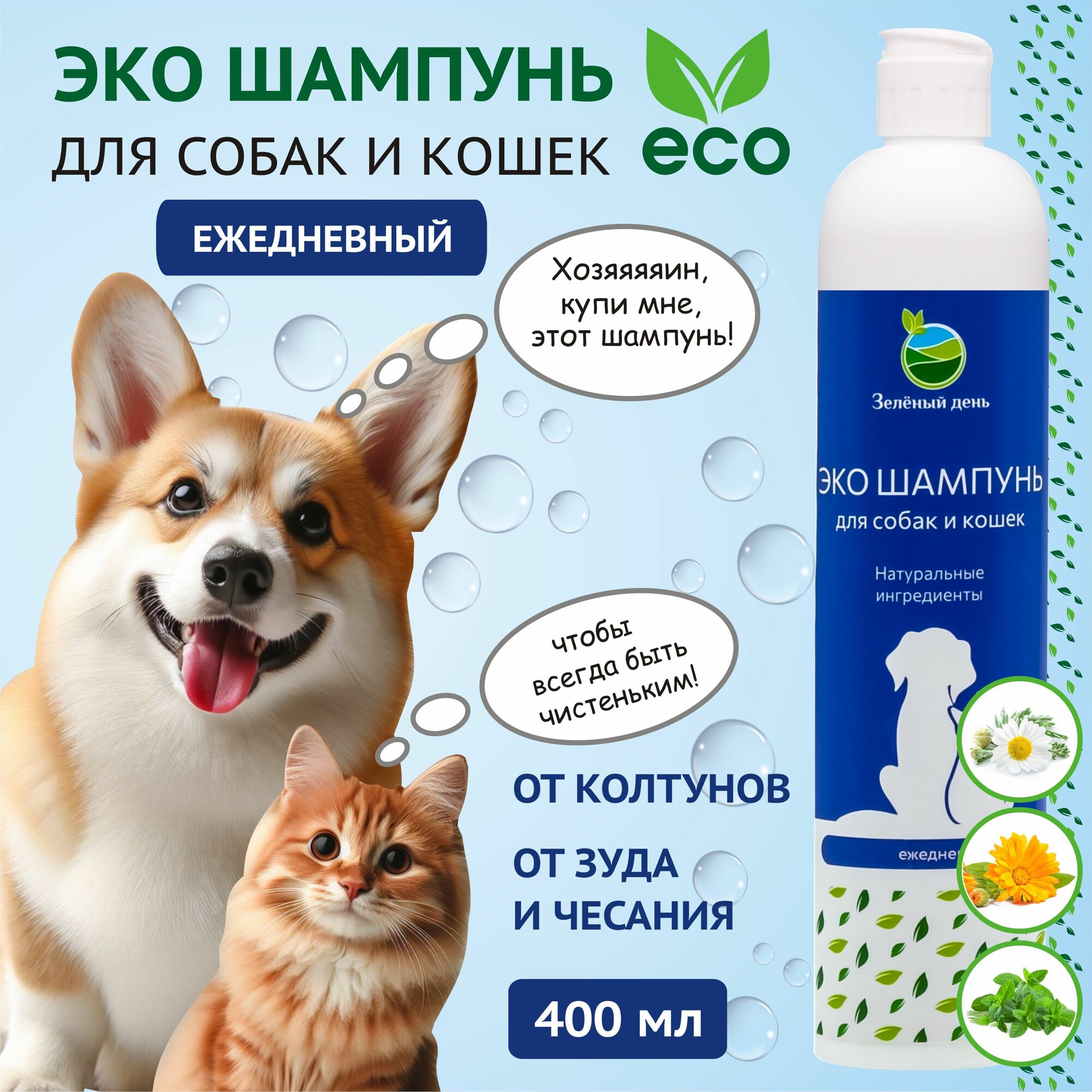 Шампунь для собак и кошек универсальный от запаха, колтунов, зуда, воспалений, с календулой, ромашкой, мятой 400 мл