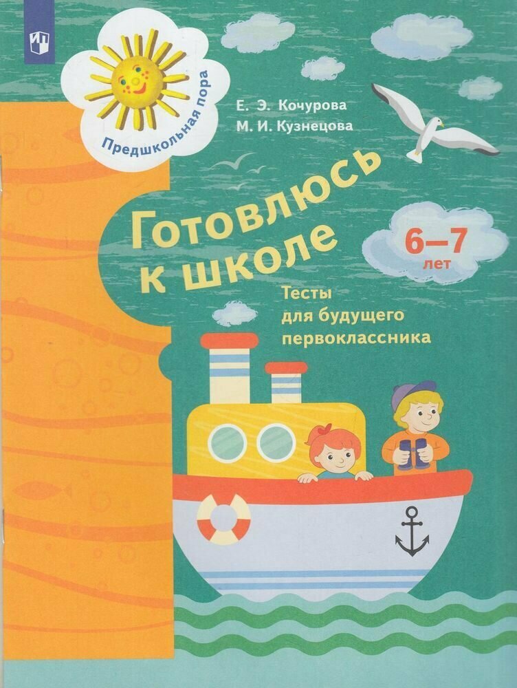 Предшкольнаяпорафгос Кочурова Е. Э, Кузнецова М. И. Готовлюсь к школе. Тесты (от 6 до 7 лет), (Просве