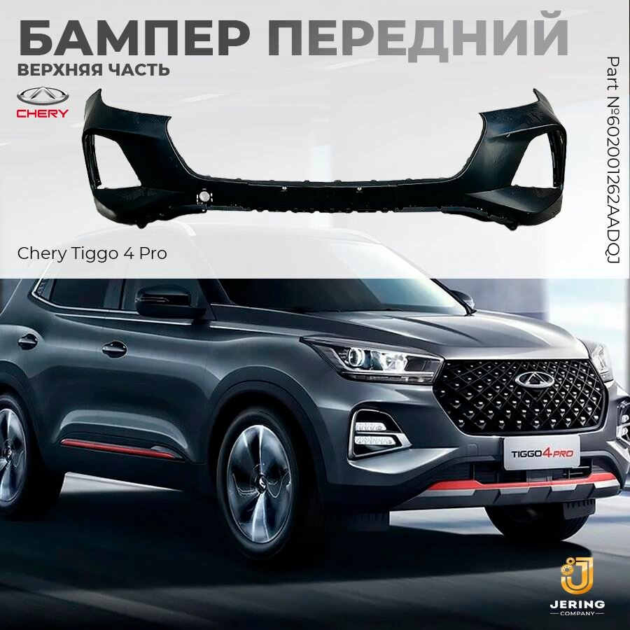 Передний бампер на Chery Tiggo 4 Pro, верхняя часть, на Чери Тигго 4 Про, 602001262AADQJ