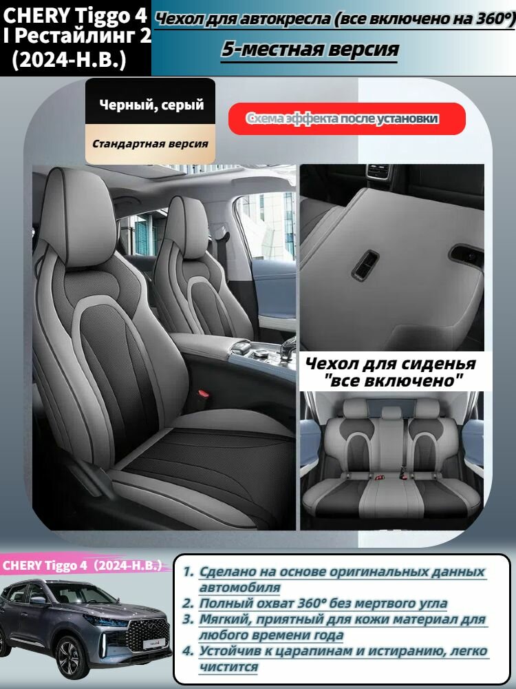 Чехлы на сиденья Chery Tiggo 4 (2024）Полный охват Искусственная кожа Точное соответствие Легкая установка