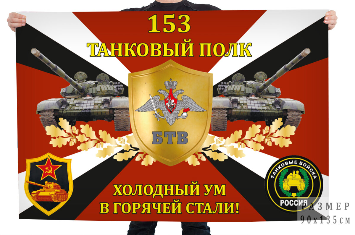 Флаг "153 танковый полк" 90x135 см - Холодный ум в горячей стали!