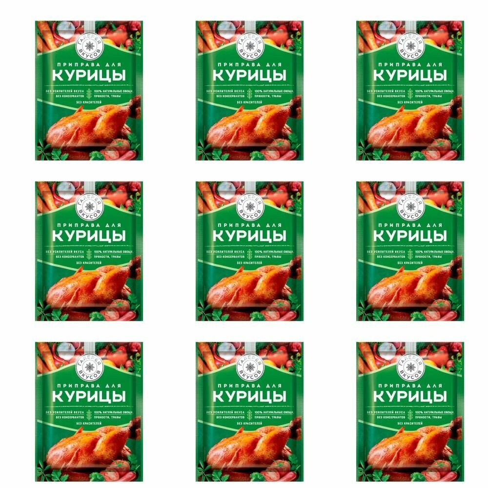 Галерея Вкусов Приправа для курицы, 20 г, 9 уп