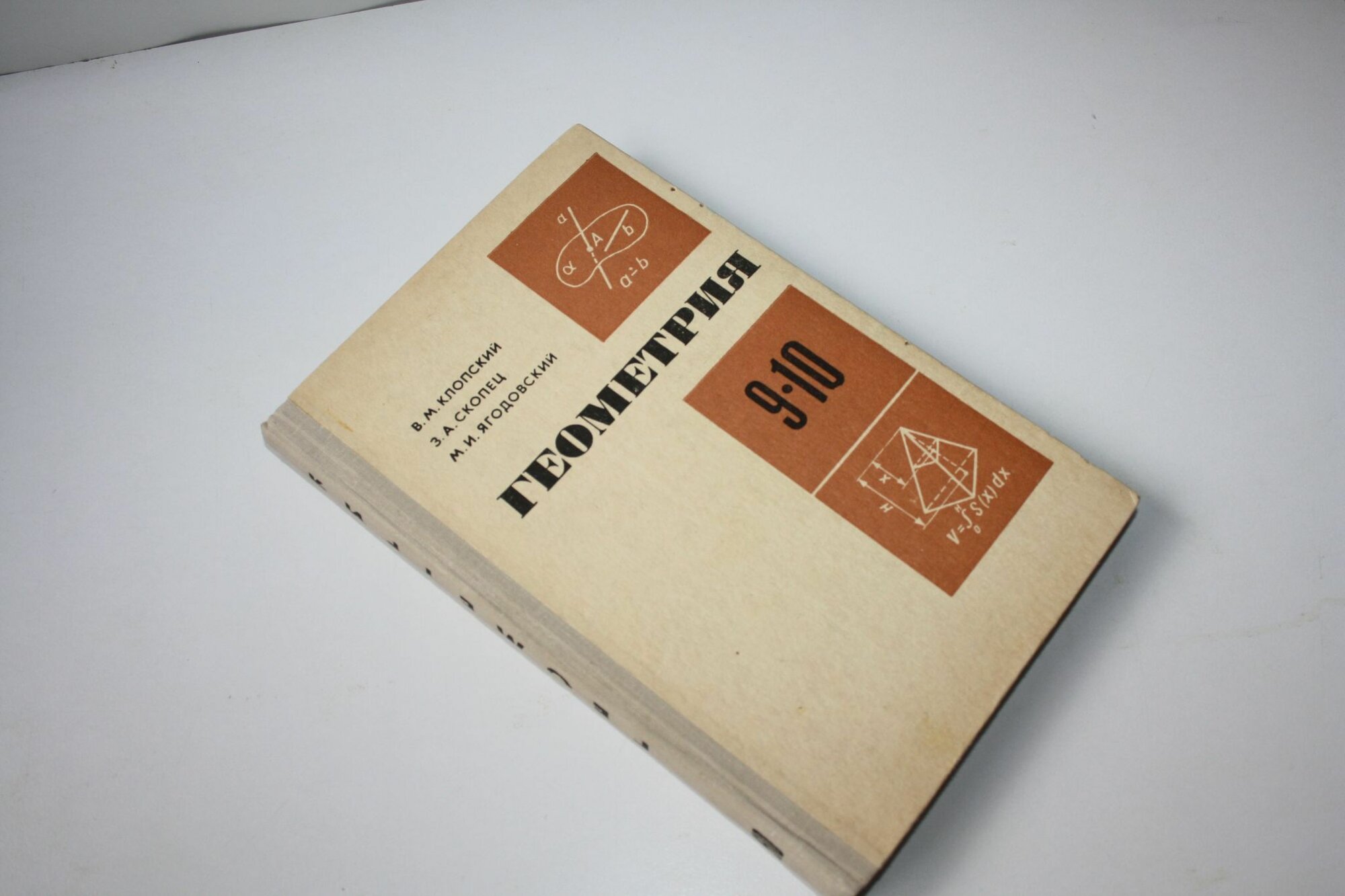 Геометрия. Учебное пособие для 9 и 10 классов средней школы