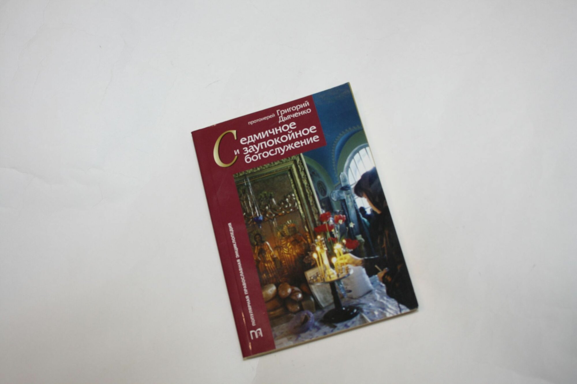 Седмичное и заупокойное богослужение