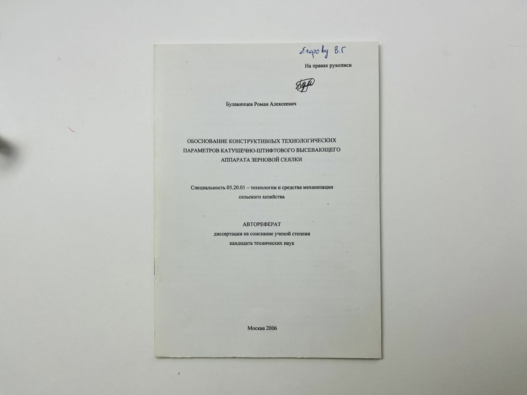 Обоснование конструктивных технологических параметров штифтового высевающего аппарата зерновой сеялки. Автореферат диссертации, кандидат технических наук. Специальность 05.20.01