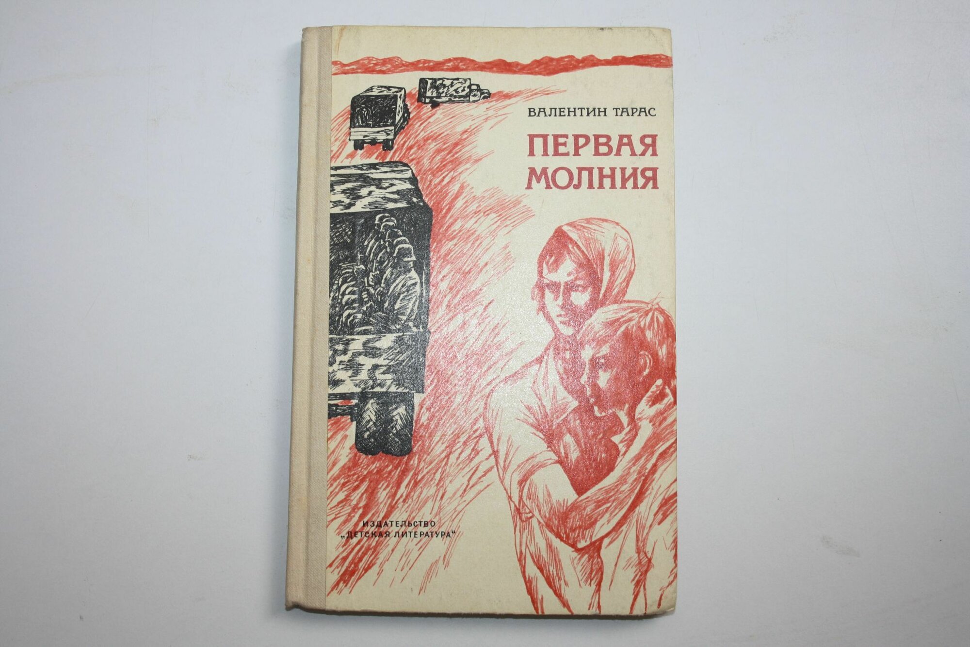 Первая молния. Повесть и рассказы