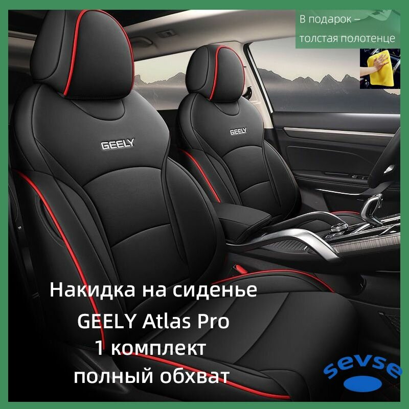 GEELY Atlas Pro Накидка на сиденье универсальный для четырех сезонов Накладка на сиденье с полным обхватом