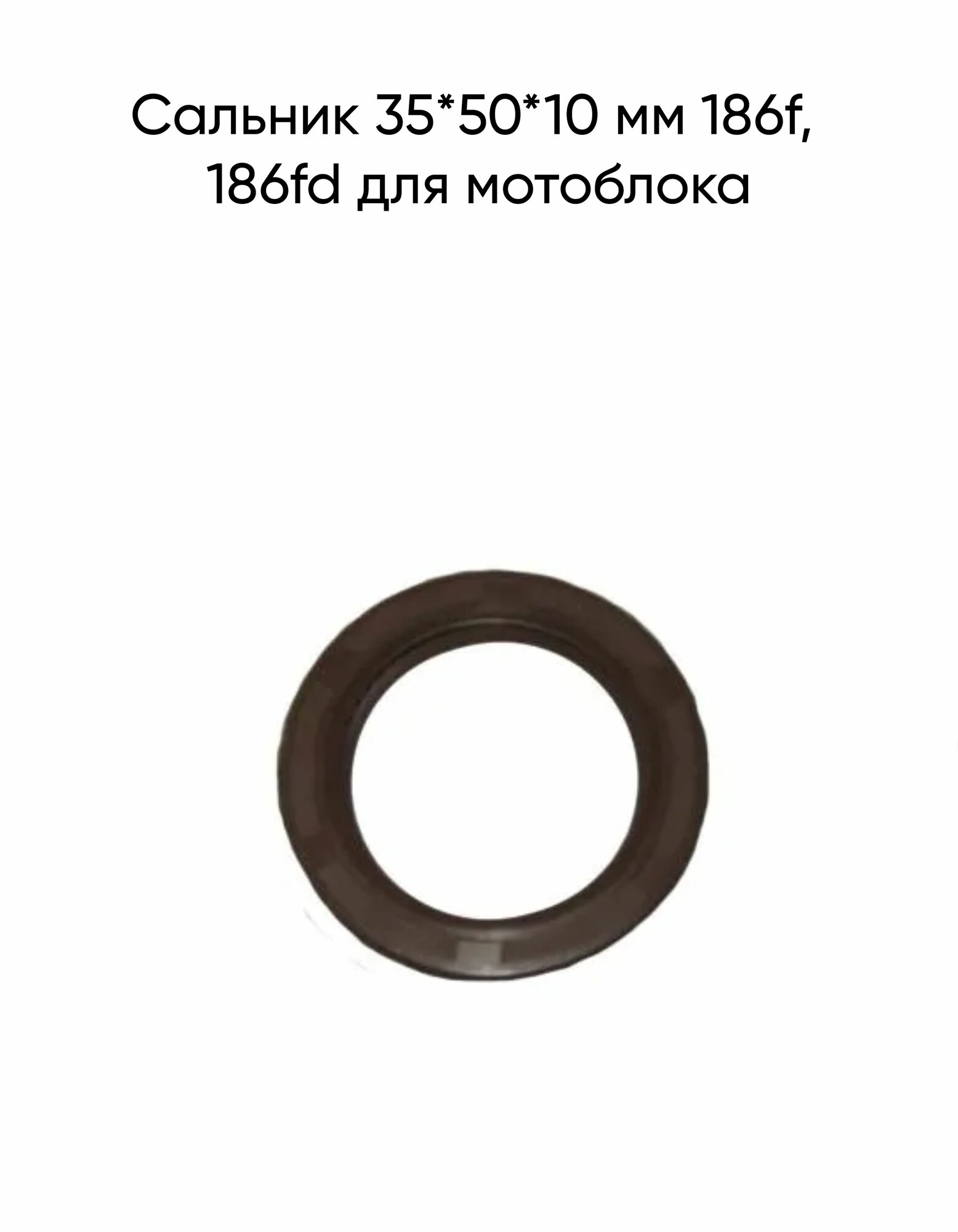 Сальник 35*50*10 мм 186f, 186fd для мотоблока