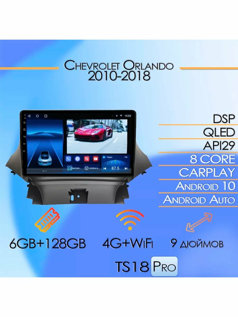 Магнитола TS18PRO Chevrolet Orlando 2010-2018 6/128