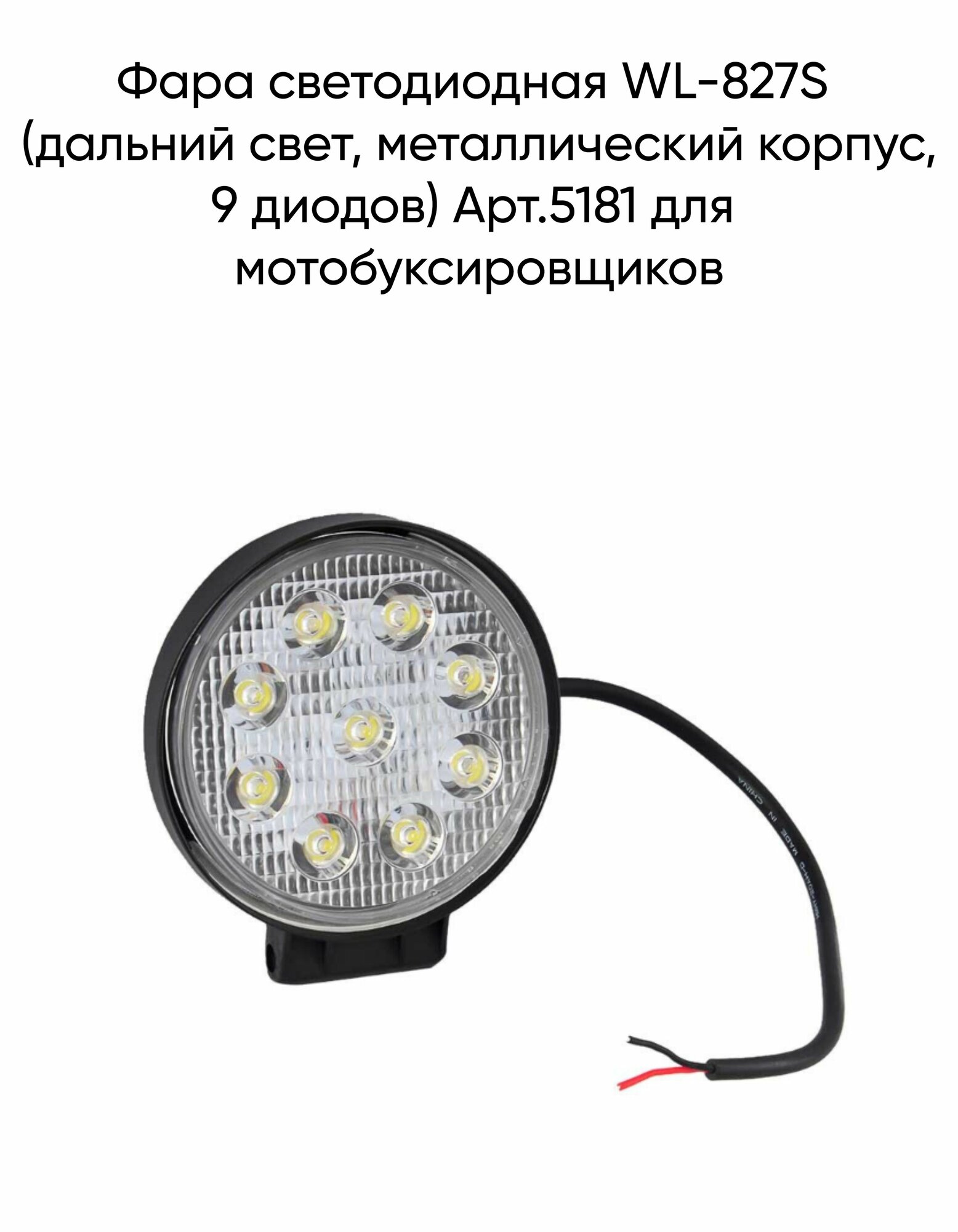 Фара cветодиодная WL-827S (дальний свет, металлический корпус, 9 диодов) Арт.5181 для мотобуксировщиков