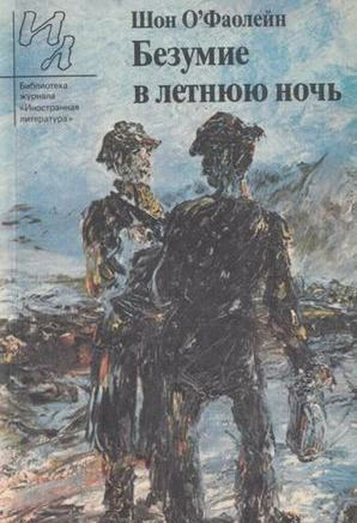 Безумие в летнюю ночь