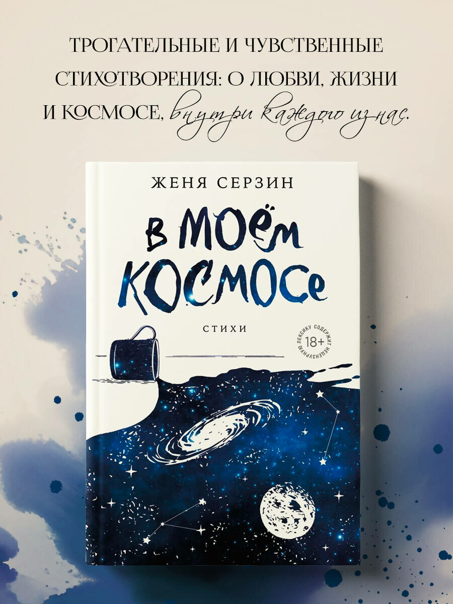 Серзин Е. Н. В моем космосе. Стихи