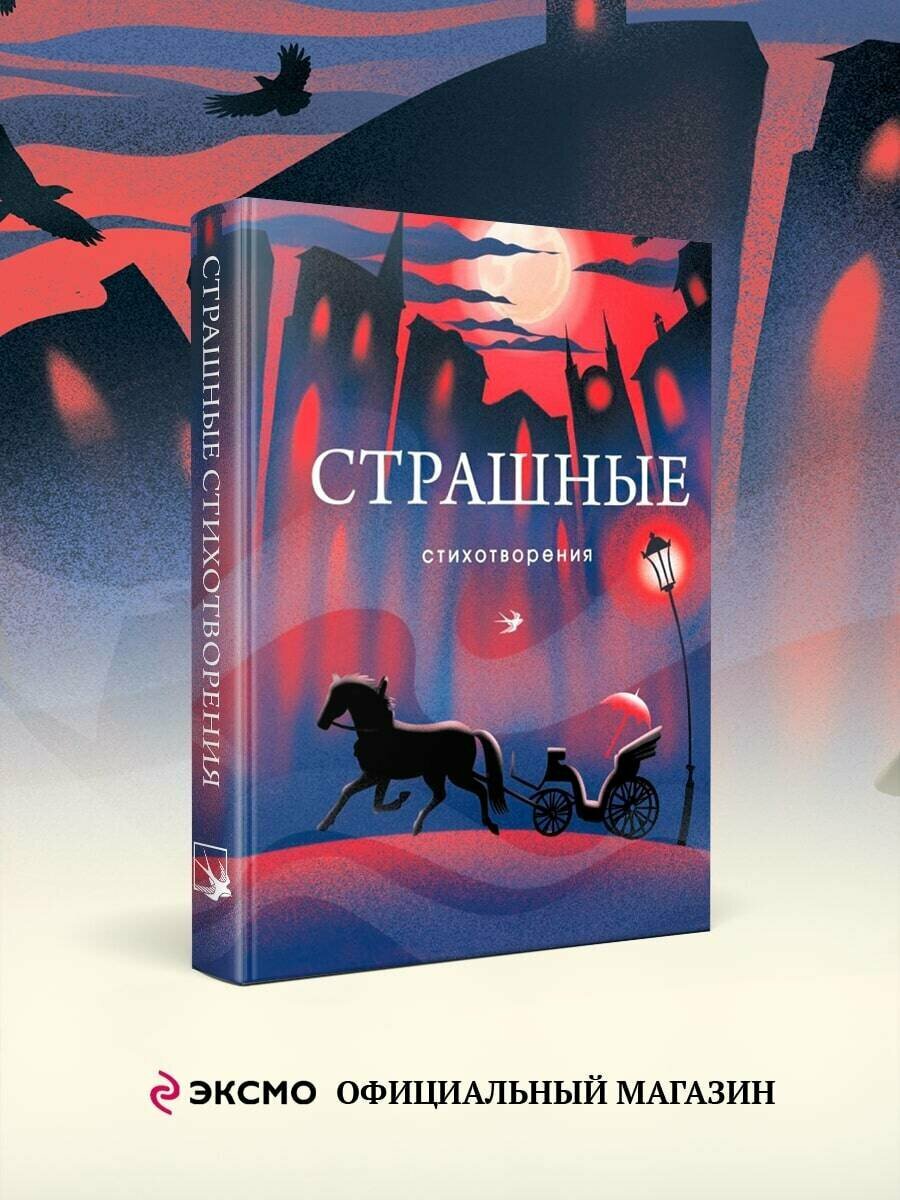 Комплект Книги и шоппер ("Серебряный век. Стихотворения", "Символисты. Стихотворения", "Страшные стихотворения" и Шопер "Лучше бы я сейчас читал.")
