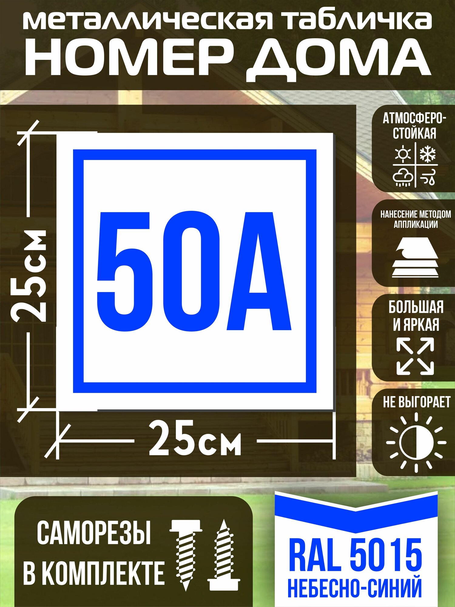 Адресная табличка на дом с номером 50а RAL 5015 синяя