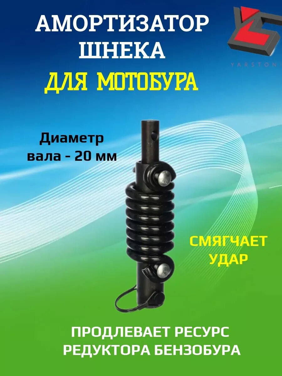Амортизатор шнека BAD20/20 для мотобура бензобура