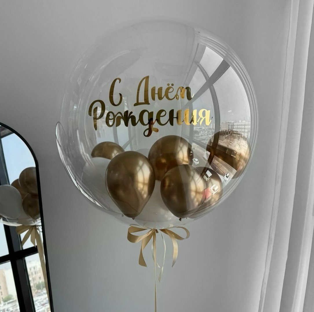Прозрачный бабл-шар с золотыми шариками-хром внутри