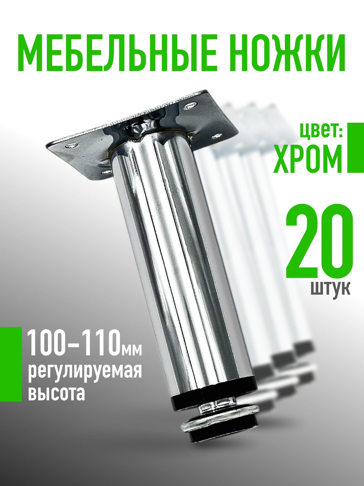 Ножки для мебели 100 мм, регулируемые, цвет Хром, 20шт.