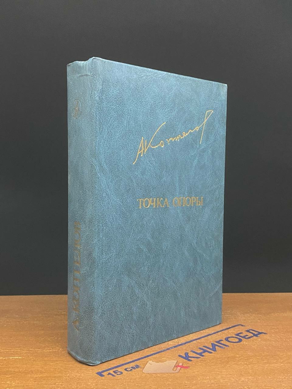 Книга. Точка опоры 1984 (2042446698074)