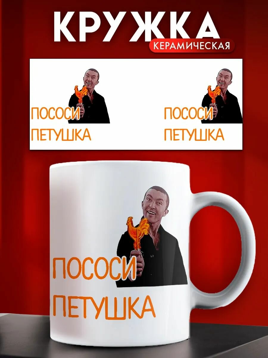 Кружка с приколом пососи петушка