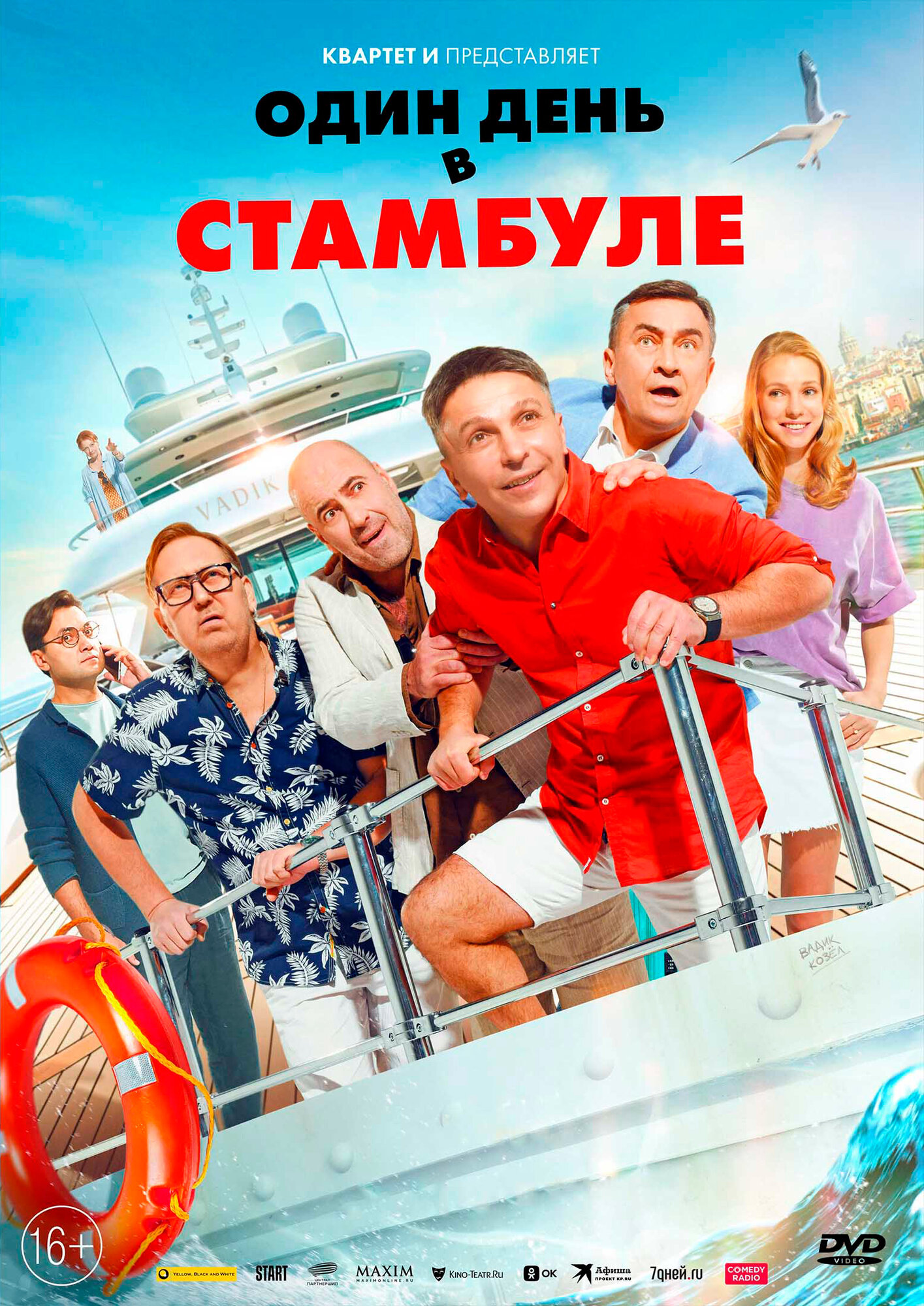 Один день в Стамбуле (Россия, 2024)