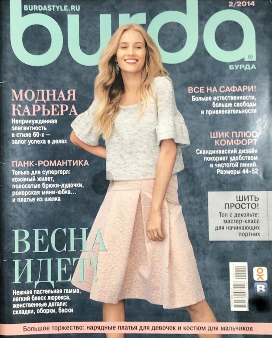 Журнал Бурда (Burda Style) № 2 2014 год #1