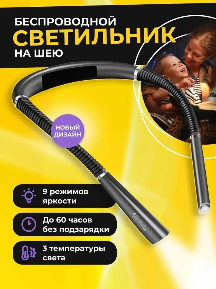 Беспроводной светильник на шею для чтения, рукоделия, ремонта и активного отдыха с тремя температурами света и девятью уровнями яркости
