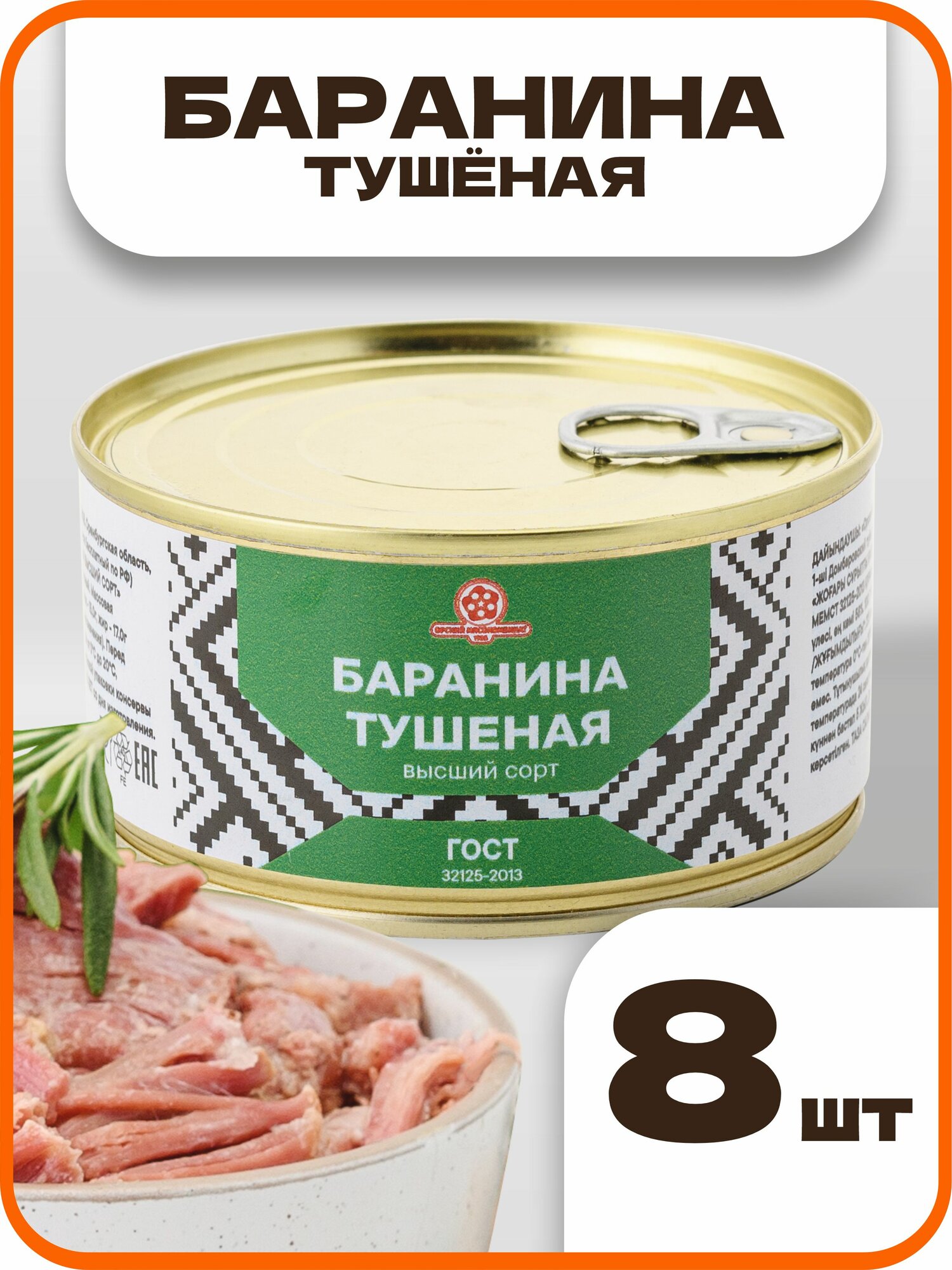 Баранина тушеная высший сорт ГОСТ, в наборе 8 шт по 325 гр, Орский мясокомбинат