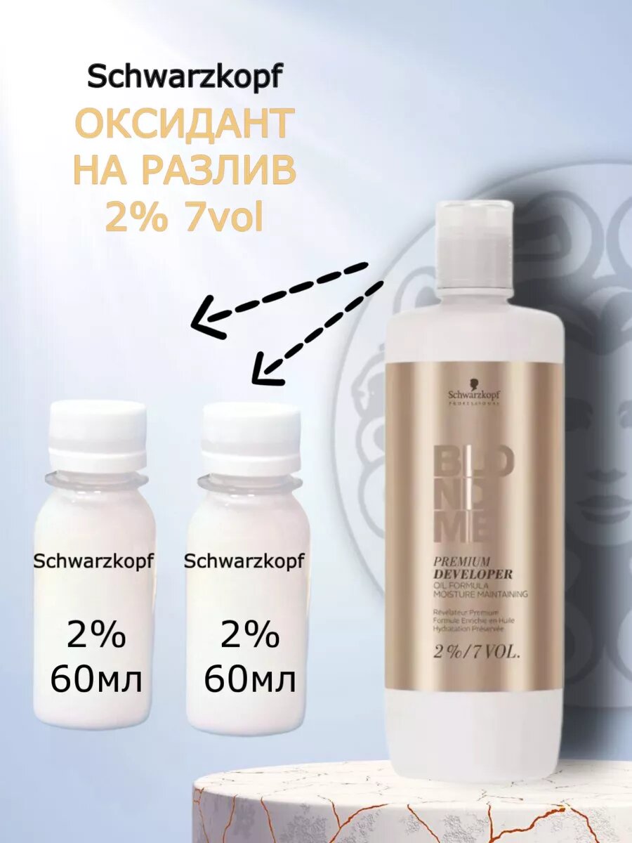 Окислитель для краски 2% Blond Me в разлив 60мл+60мл