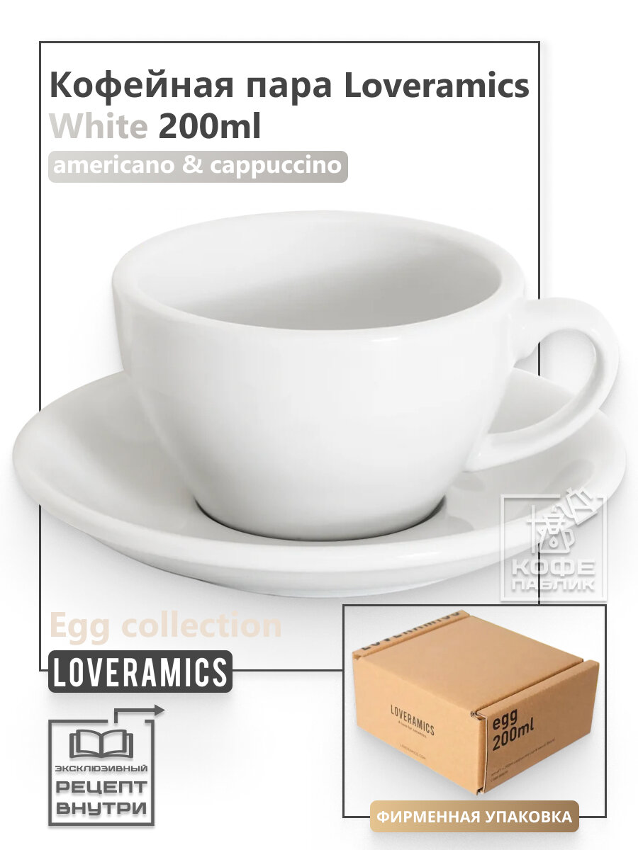 Кофейная пара Loveramics Egg 200 мл Box, цвет White (Белый), керамический фарфор