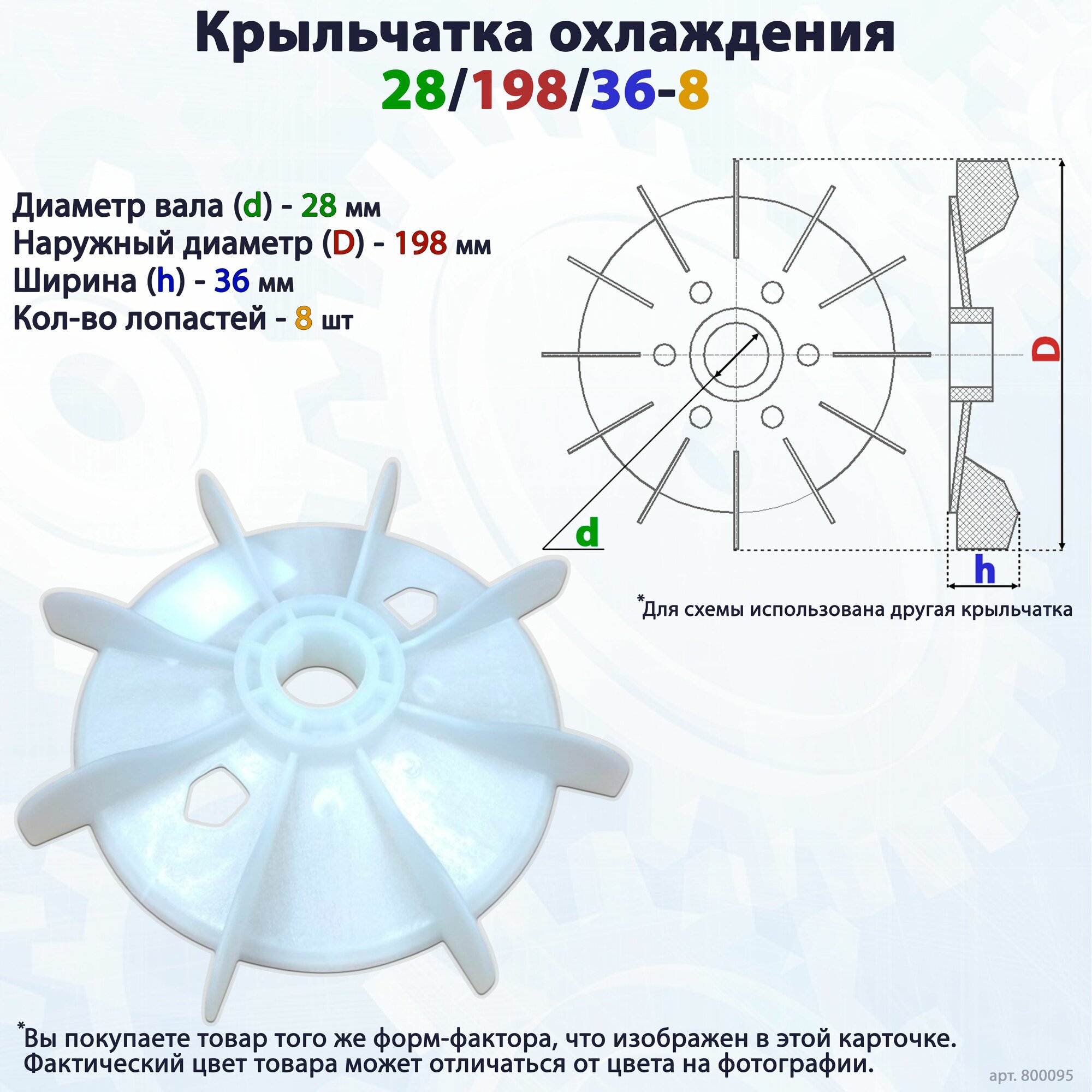 Вентилятор/крыльчатка охлаждения для электродвигателя/насоса на вал 28/198/36-8